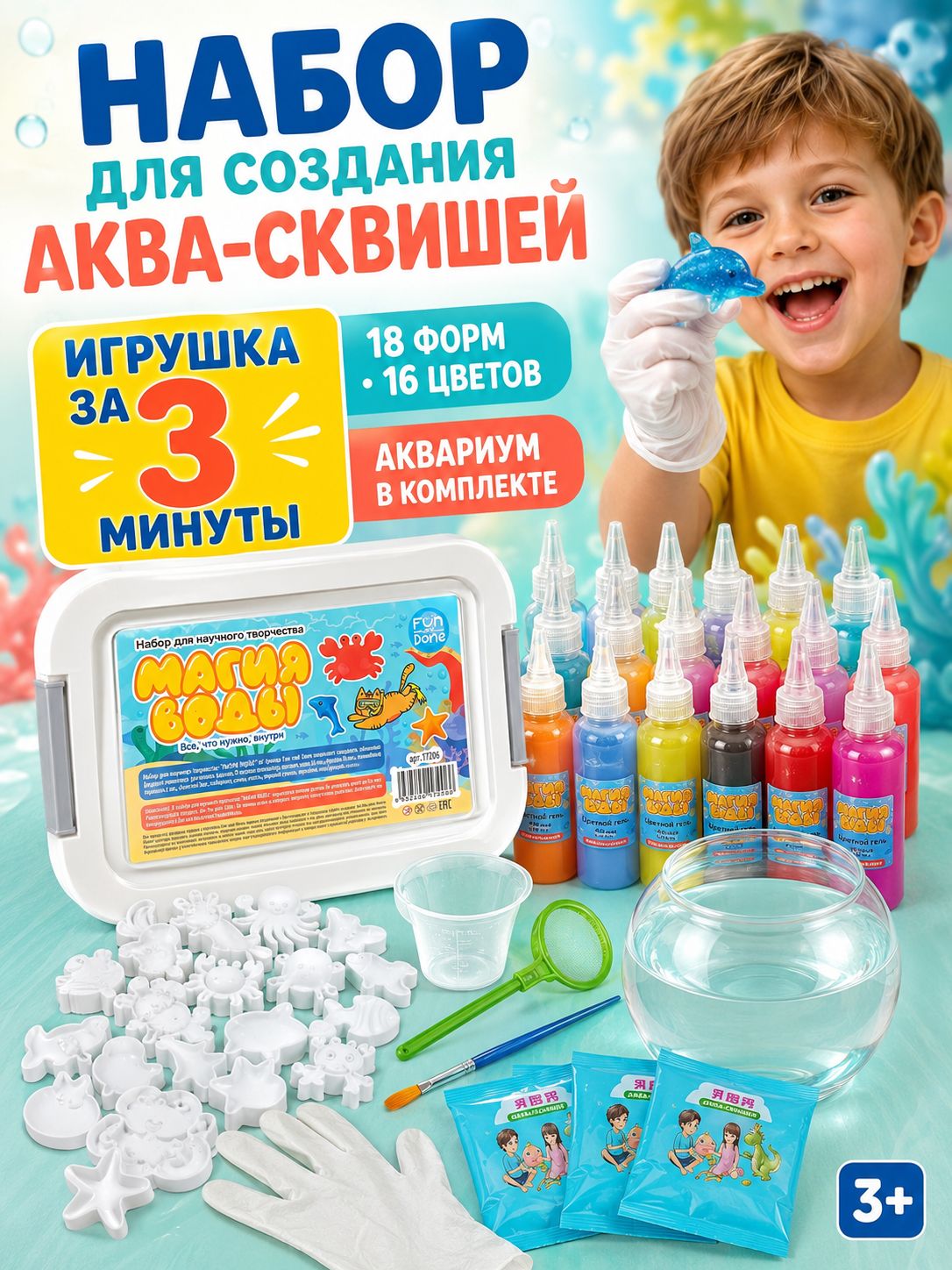 Набор для опытов для создания аква-сквишей с аквариумом, 16 гелей, 18 форм, 4 пакета основы, светящиеся фигурки, 3+