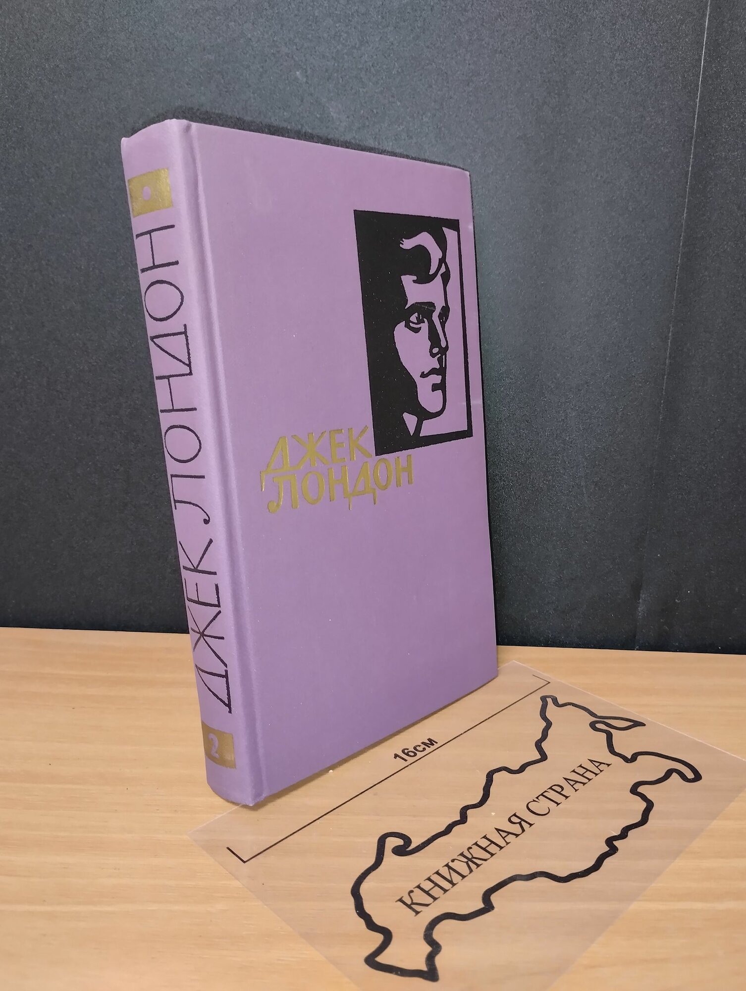 Собрание сочинений в 14 томах. Том 2. Джек Лондон. 1961