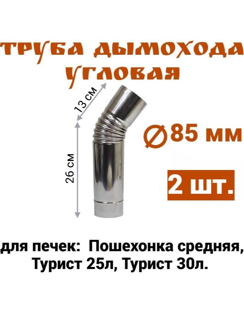 Труба дымохода угловая для печки Пошехонка ф85 - 2 шт