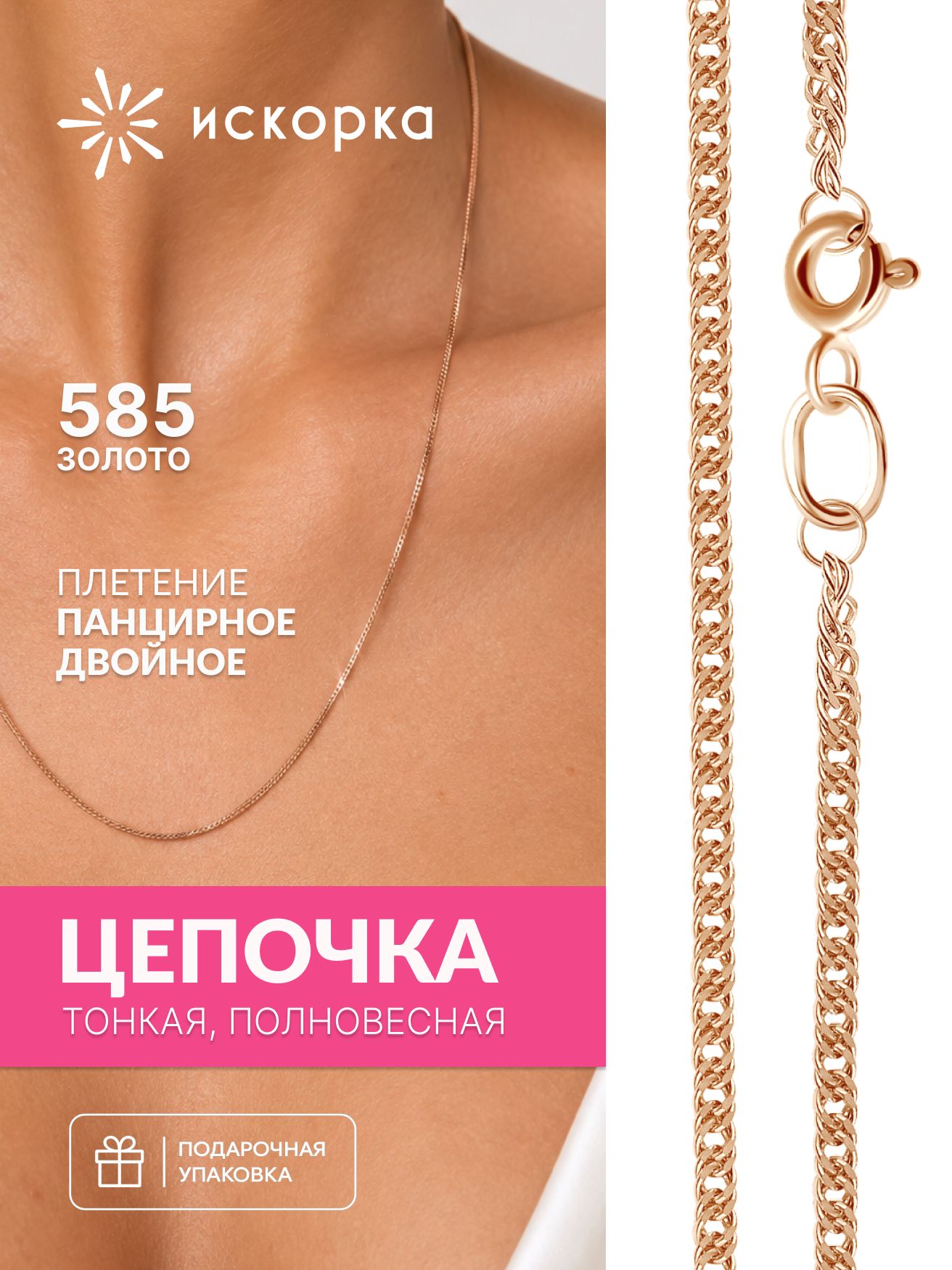 Цепь ИСКОРКА, красное золото, 585 проба