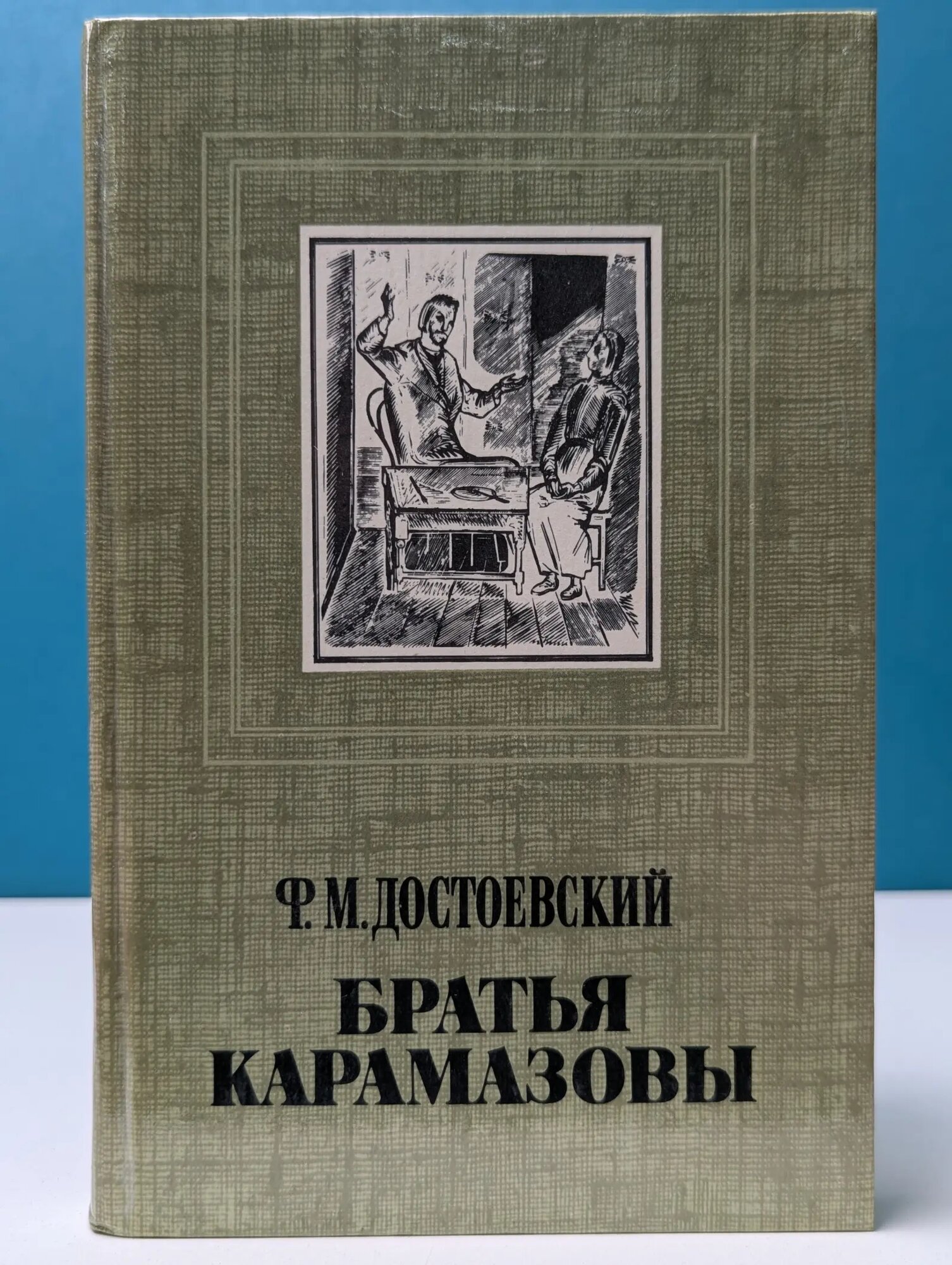 Братья Карамазовы. Части 1 - 2 Достоевский Фёдор Михайлович 1985