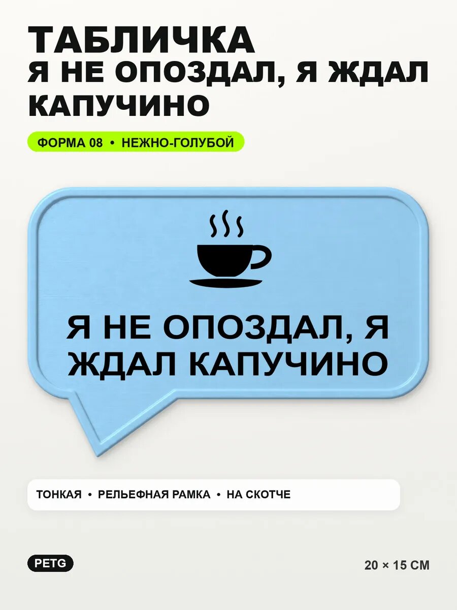 Табличка «Я не опоздал, я ждал капучино» 20×15 см, светло-голубой