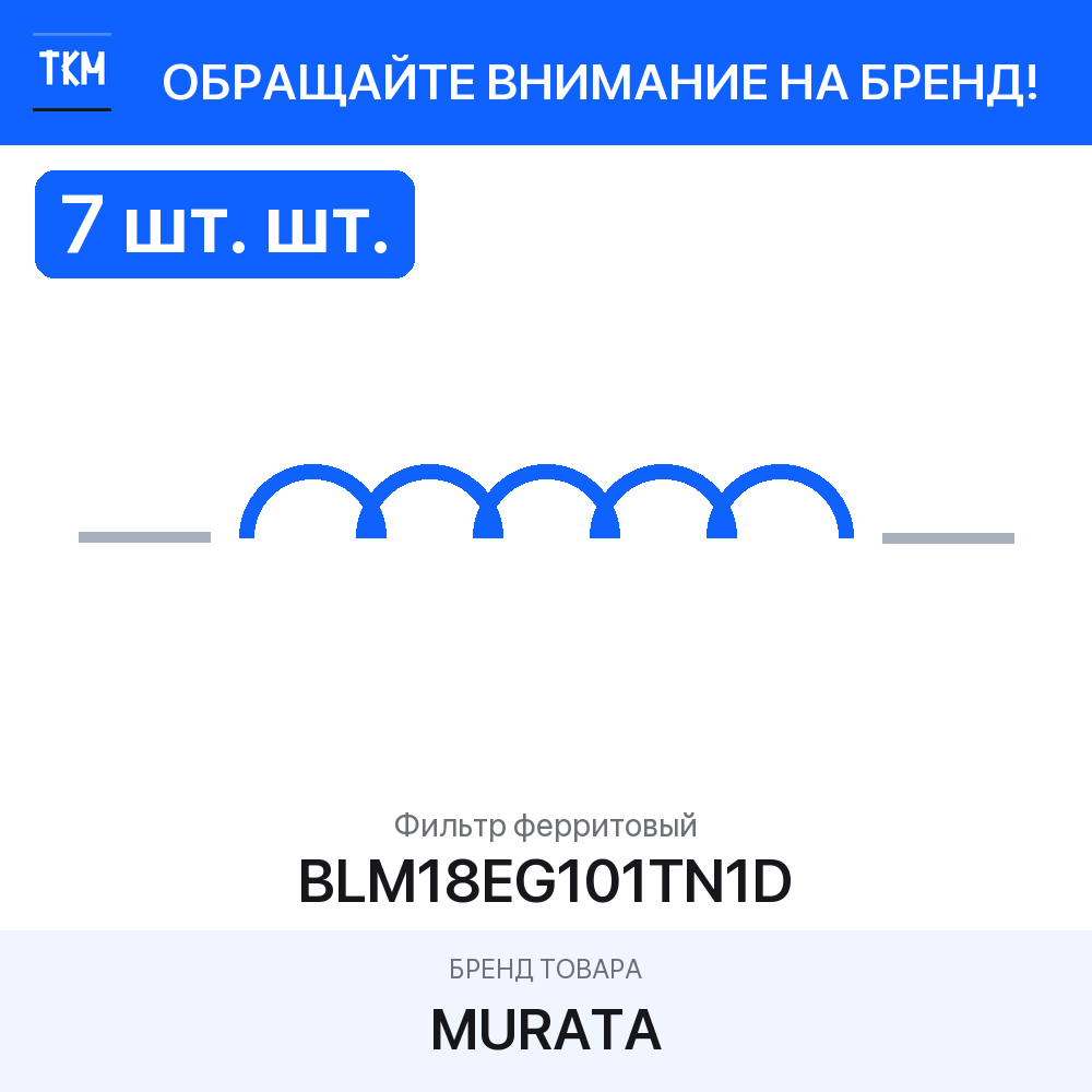 7 шт. Фильтр ферритовый BLM18EG101TN1D Murata