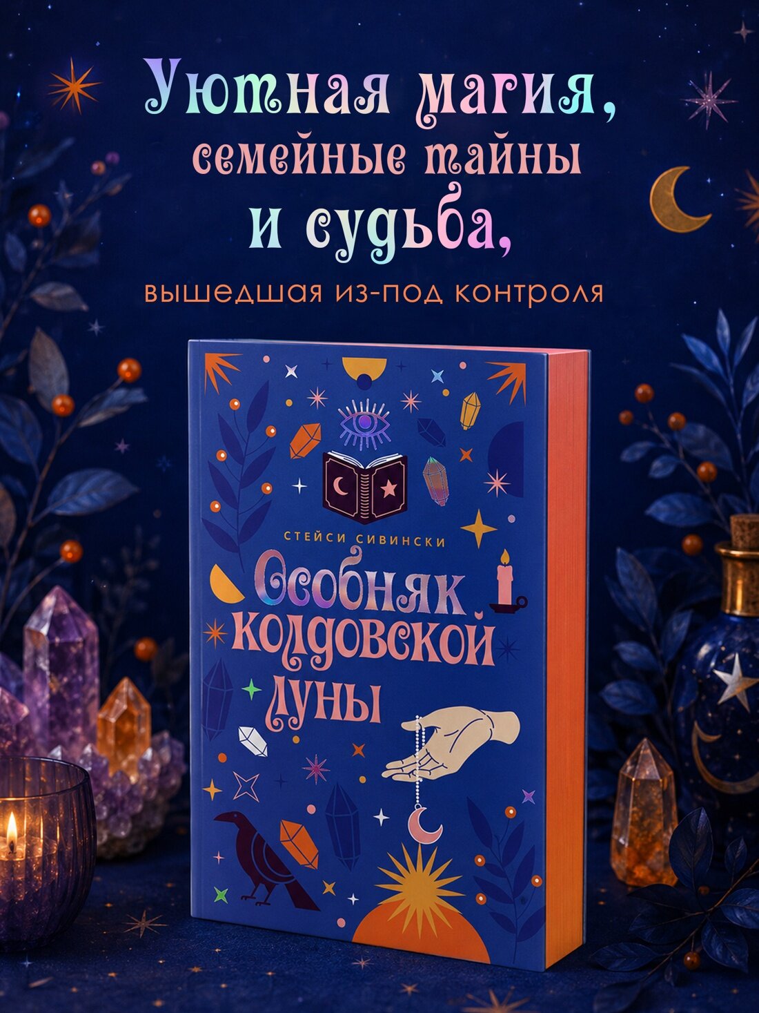 Пряный вкус волшебства. Особняк колдовской луны. Сивински Стейси
