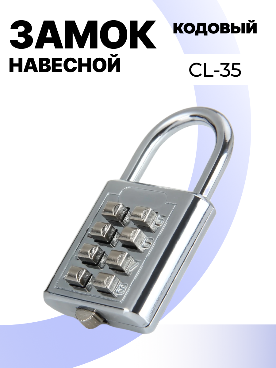 Замок навесной CL-35 кодовый