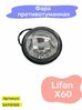 Фара противотуманная Lifan X60