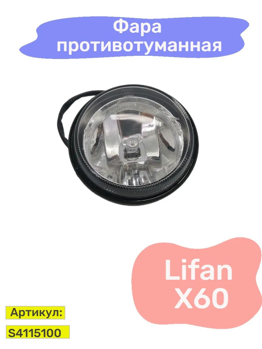 Фара противотуманная Lifan X60