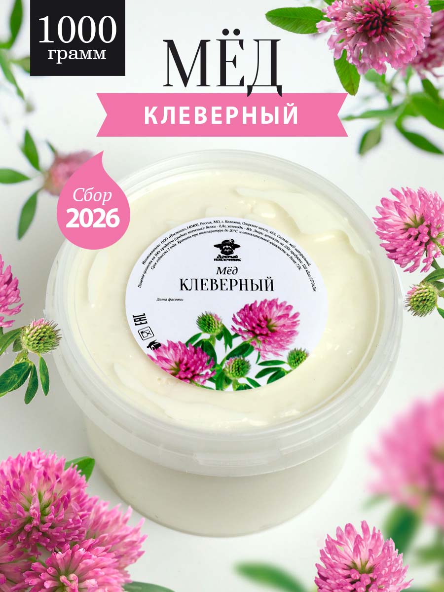 Клеверный мёд 1 кг, натуральный, фермерский продукт
