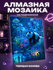 Алмазная мозаика Панда