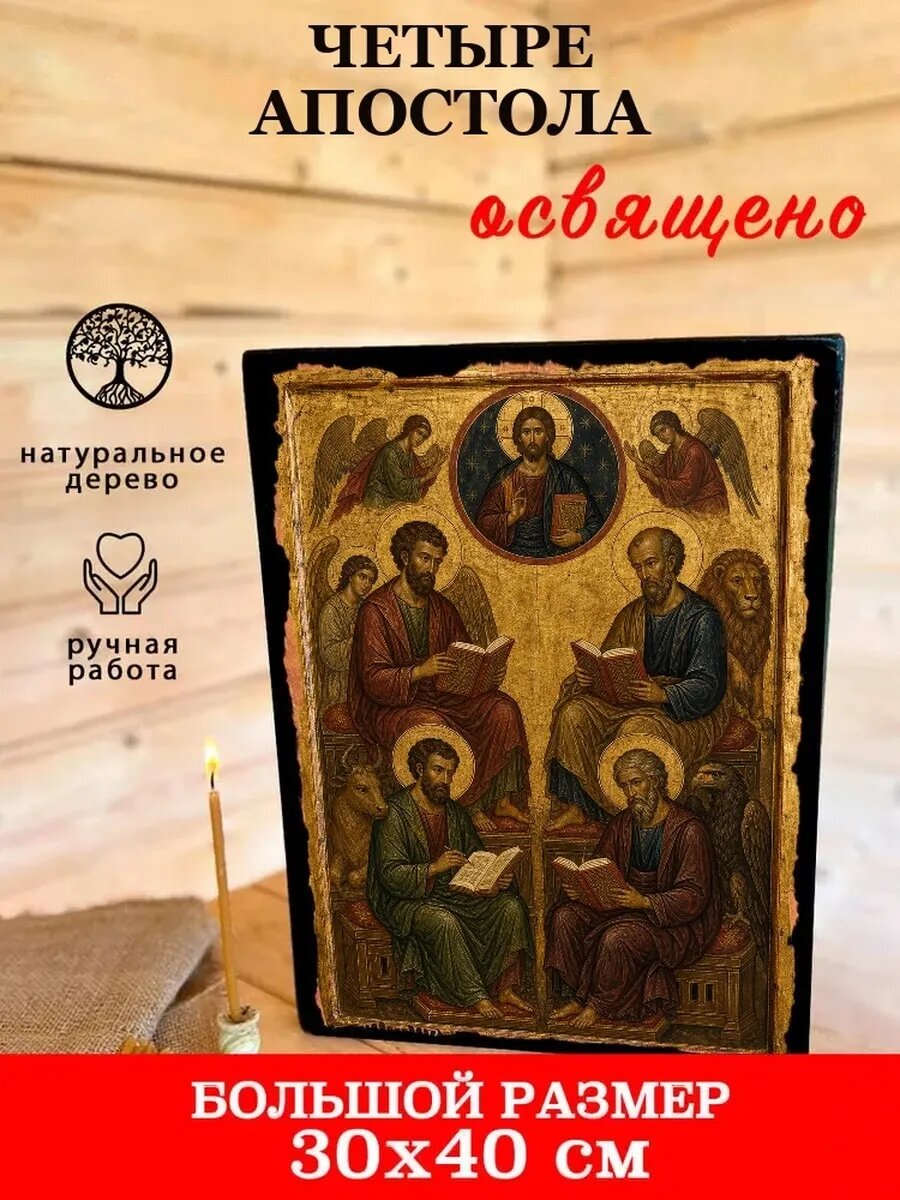 Икона Четыре Апостола, на дереве, 30×40 см, освящённая, ручная работа