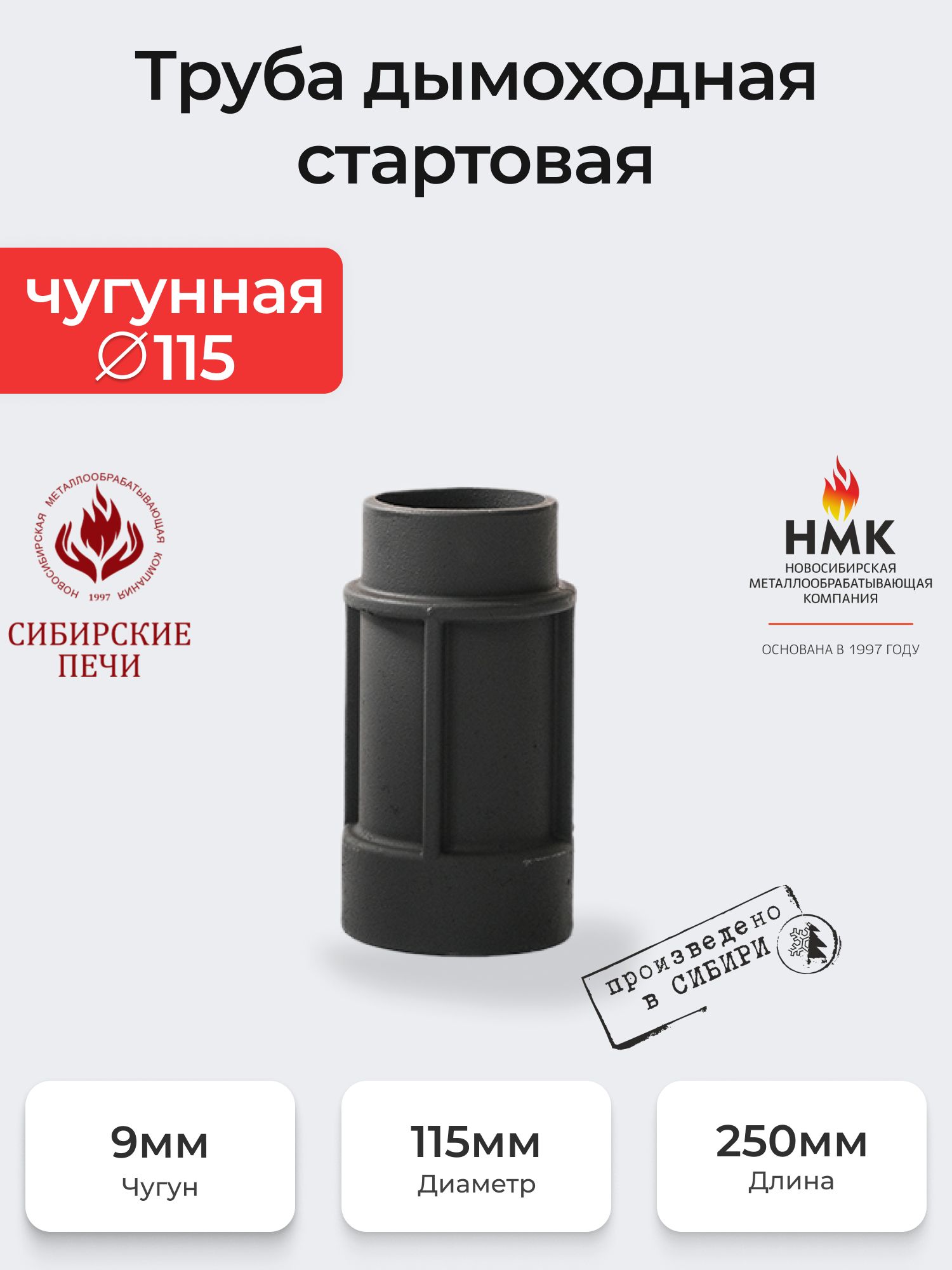 Труба дымоходная стартовая чугунная L 250 mm d 115 mm крашенная