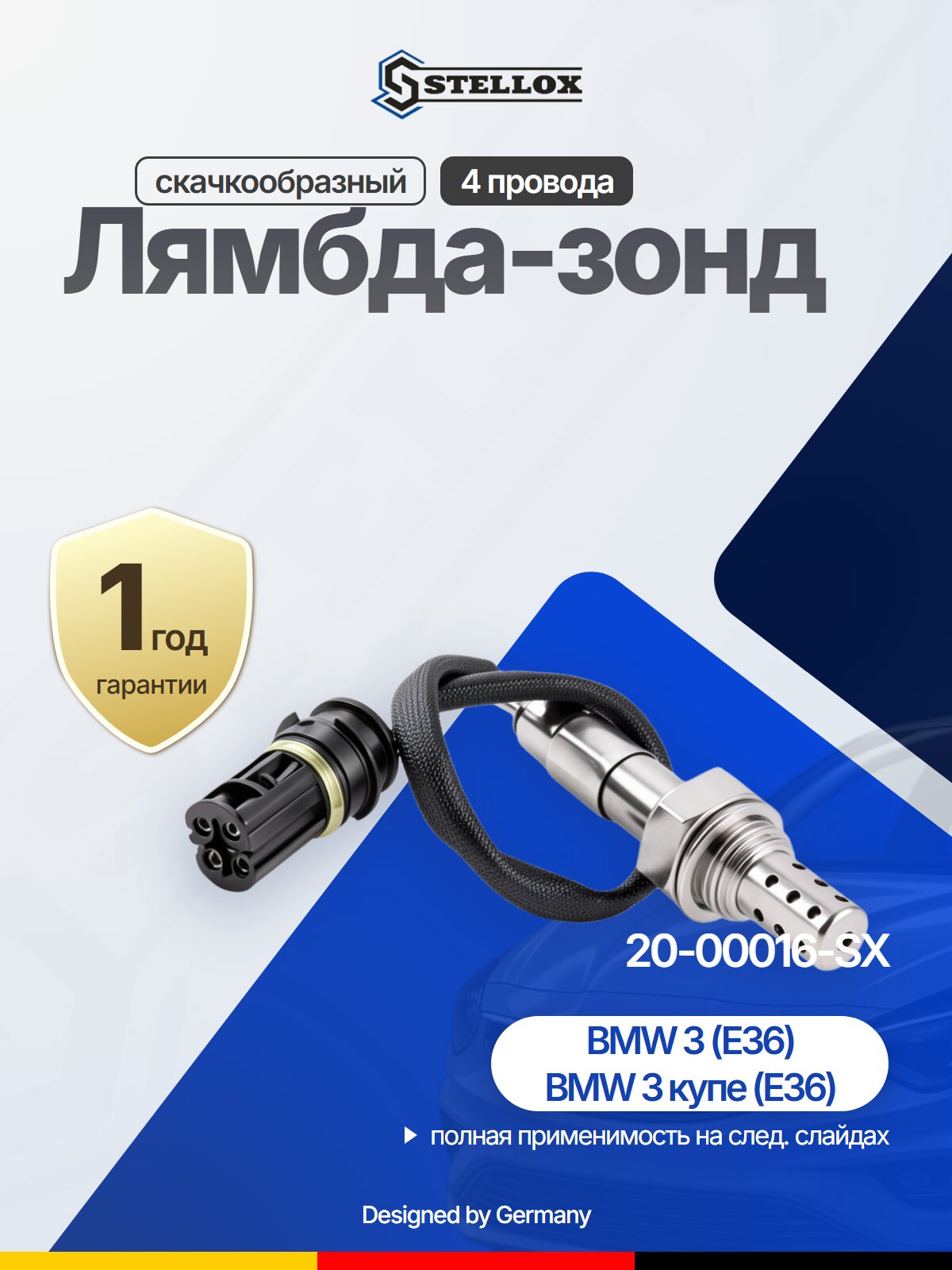 Лямбда-зонд STELLOX 20-00016-SX