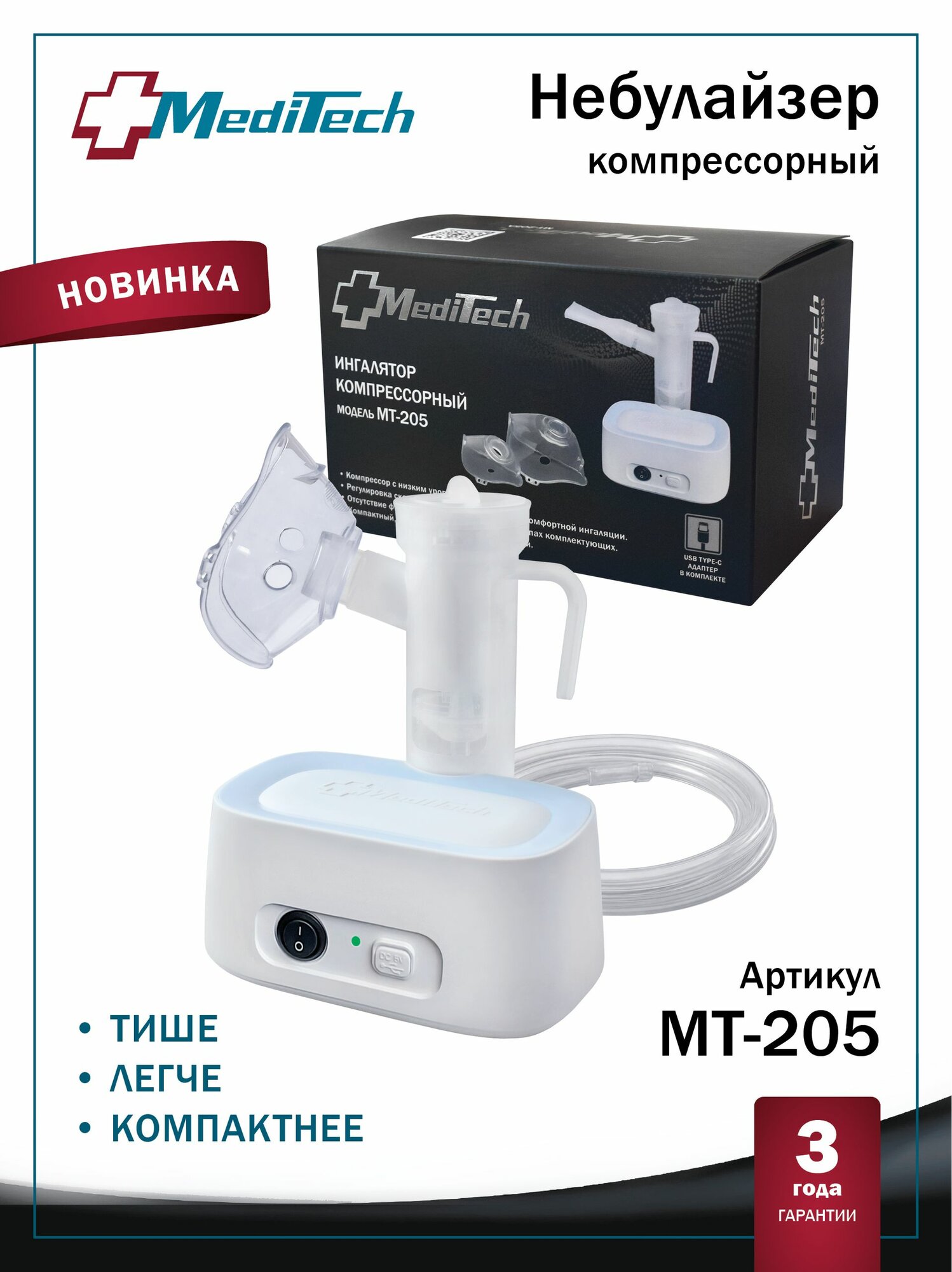 Ингалятор компрессорный MediTech МТ-205, небулайзер для детей и взрослых, с масками, для домашнего использования