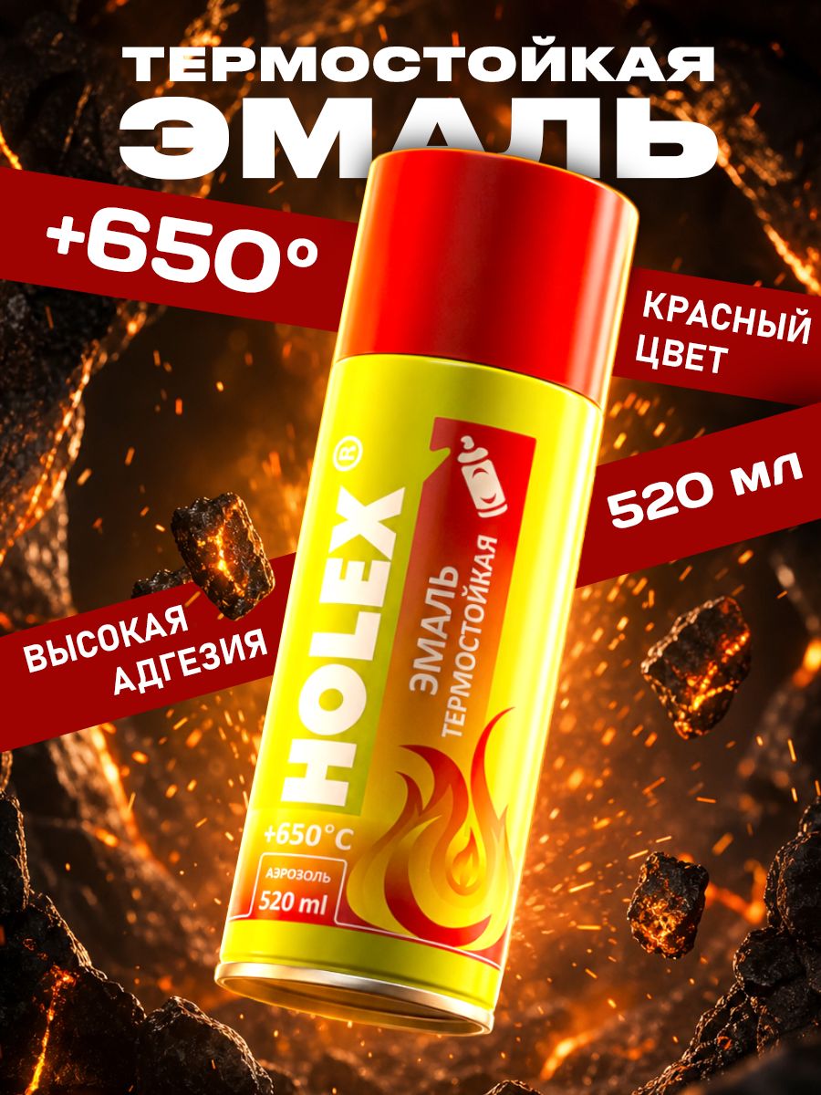 Краска термостойкая аэрозольная для мангала, печей и суппортов красная HOLEX 520мл