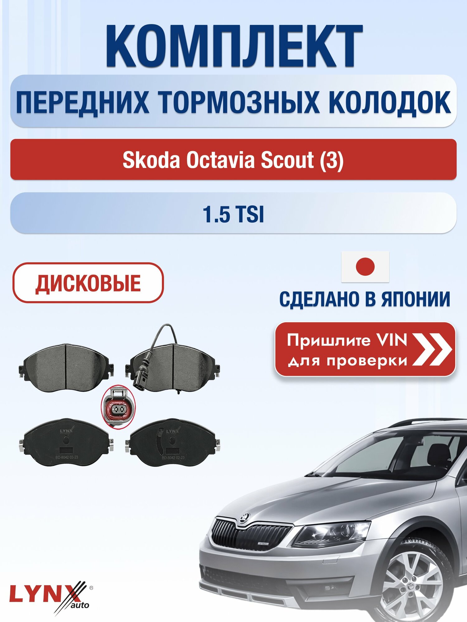 Комплект передних колодок на Skoda Octavia Scout (3) 1.5 TSI (DADA) / 2013-2017 / Шкода Октавия Скаут ВD-8042