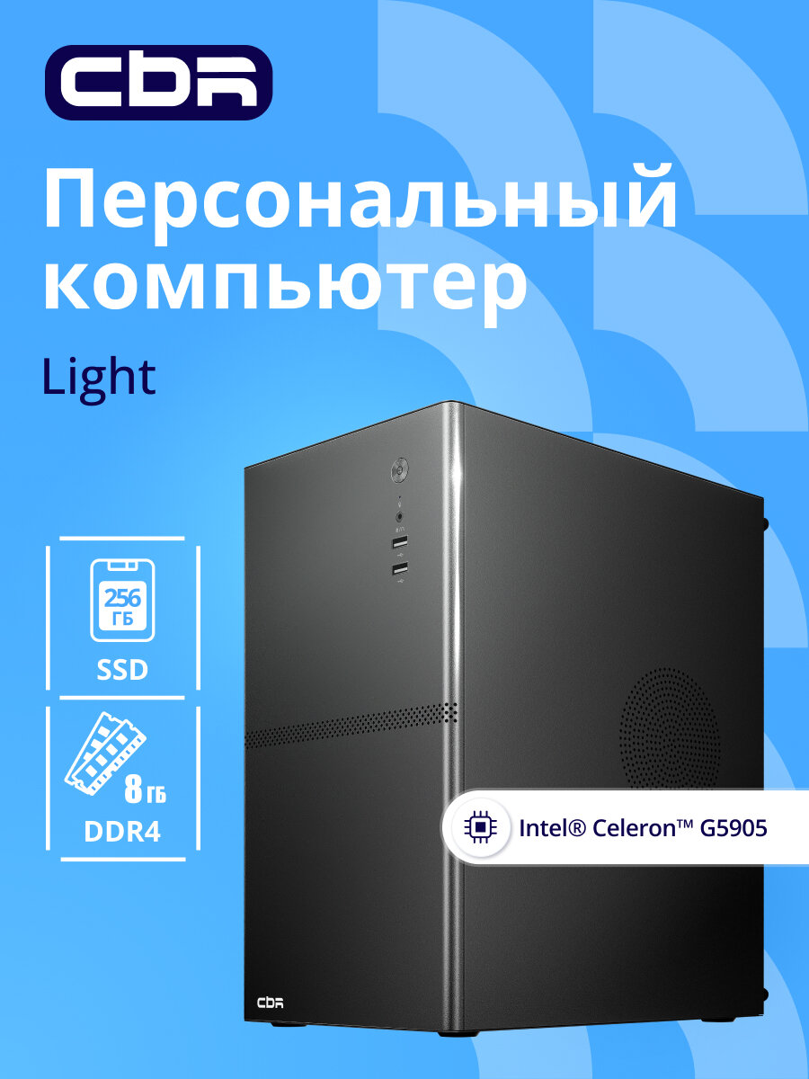 Компьютер CBR Light [CP0CX-E3N01] Intel Celeron G5905 / Cbr MB-CBR-MSB460M-D-DDR4-DP/HDMI / 8GB / SSD 256GB