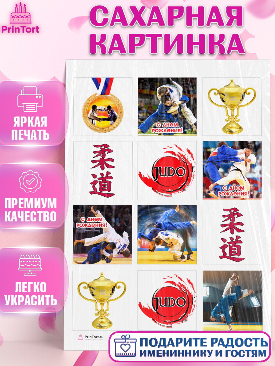 Сахарная картинка для торта Дзюдо. Украшения для торта мальчику на День Рождения. Декор для выпечки PrinTort