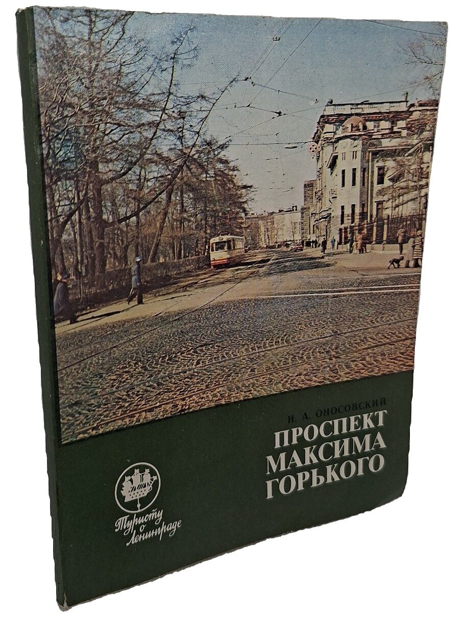 Проспект Максима Горького. Оносовский Н. А. Лениздат. 1981. Мягкая обложка. 112 стр