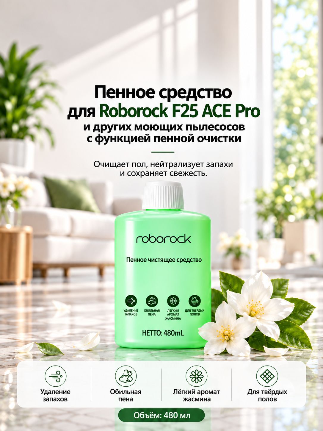 Пенное чистящее средство для Roborock F25 ACE Pro 480ml