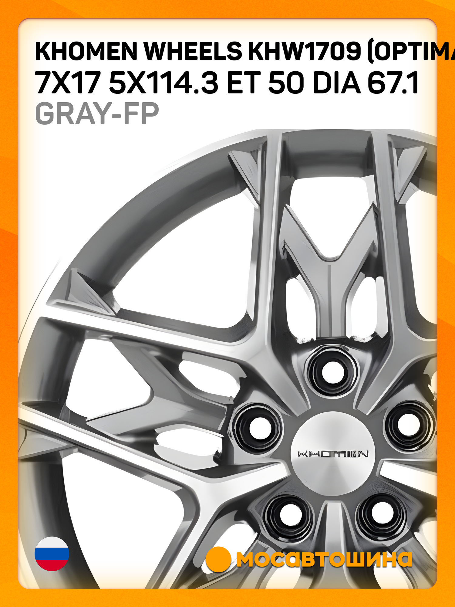 Автомобильные диски Khomen Wheels KHW1709 (Optima) 7x17 5x114.3 ET 50 Dia 67.1 Gray-FP