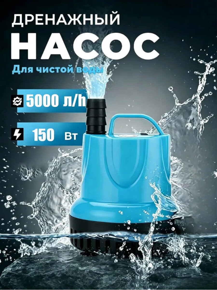 Дренажный насос 150.1 Вт, 4999 л/мин, циркуляционный, от сети 220В, ABS пластик