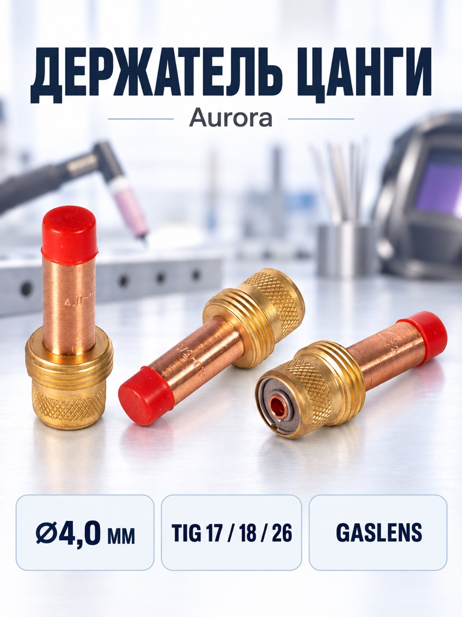 Держатель цанги Aurora TIG 17-18-26, с газовой линзой GasLens, Ø4,0 мм