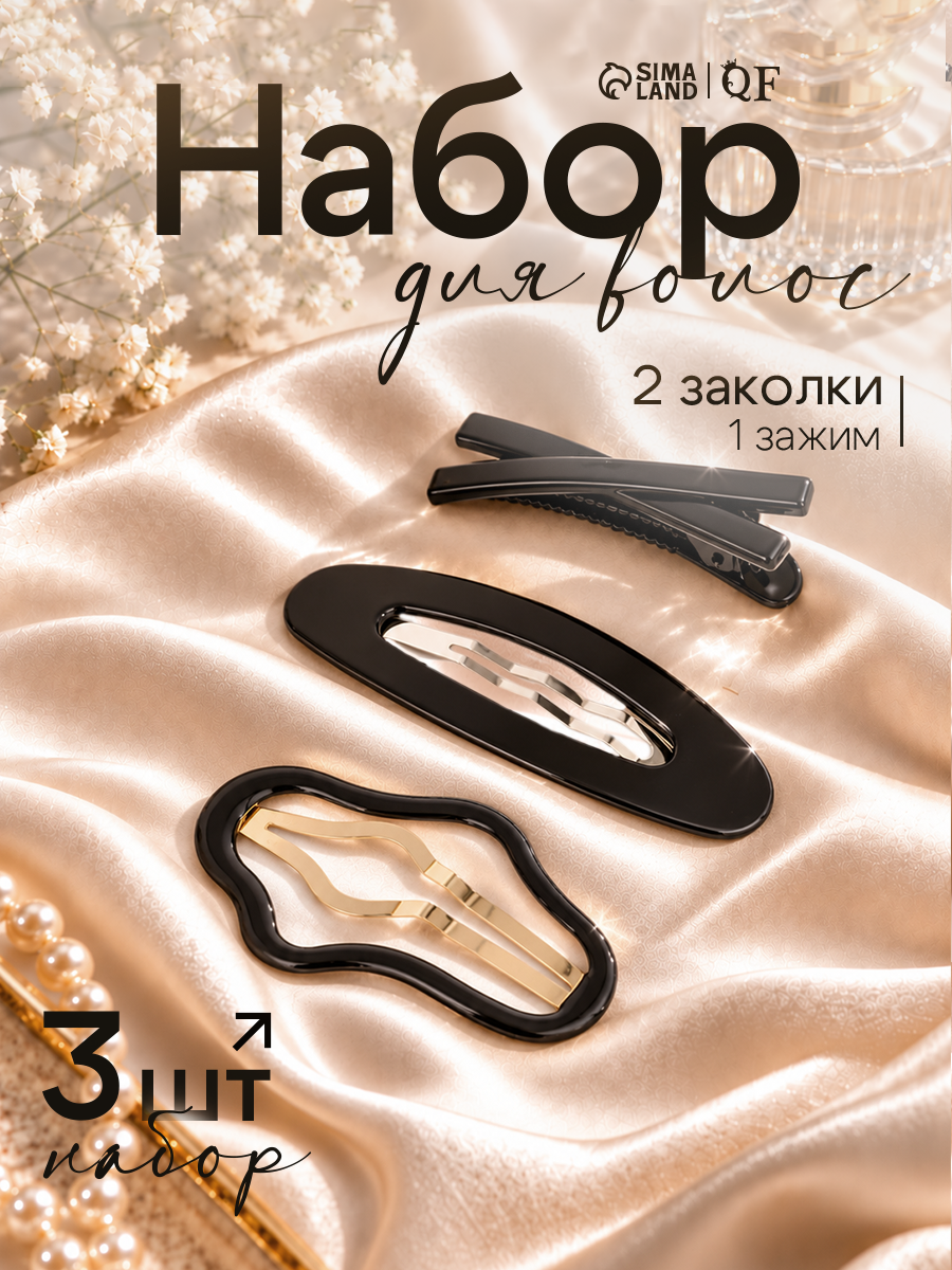 Набор для волос "Космея" (2 невидимки 7 и 8 см, 1 зажим 6 см) классик, чёрный
