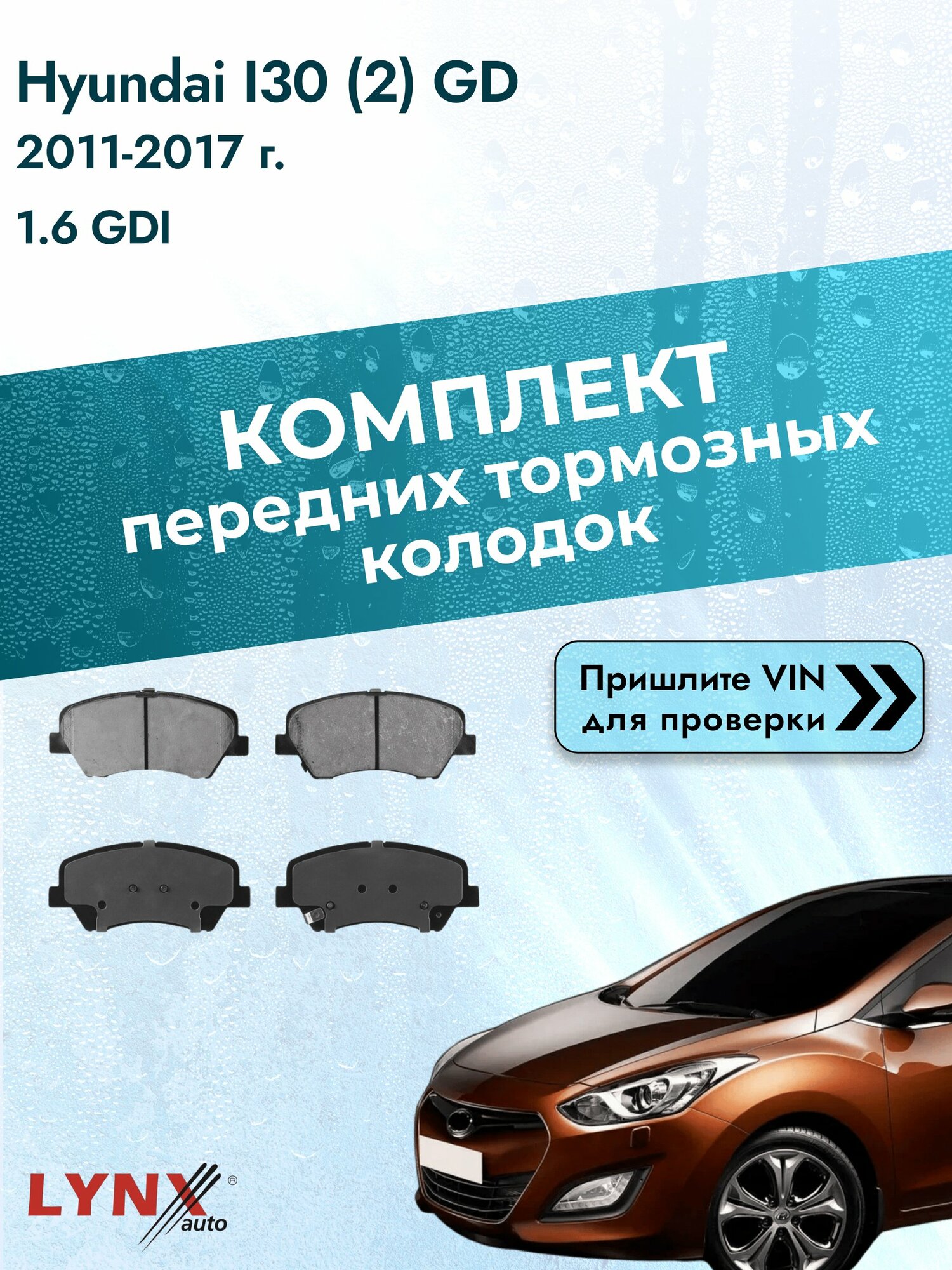 Комплект передних колодок для Hyundai i30 (2) GD / 2011-2017 / 1.6 GDI (G4FD) Хендай Ай30 ВD-3630