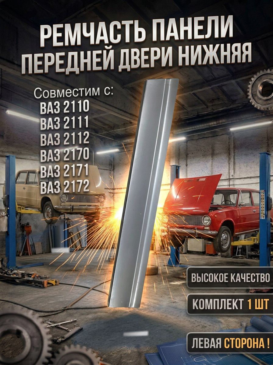 Ремонтная часть панели двери передняя левая (нижняя) совместим с ВАЗ 2110-2112, Приора 2170-2172