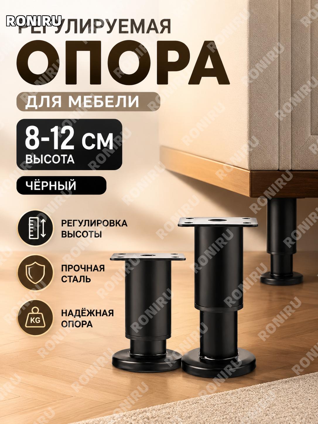 Регулируемая опорная ножка для мебели 8-12 см черная, стальная ножка для дивана, стола, шкафа и тумбы с опорой