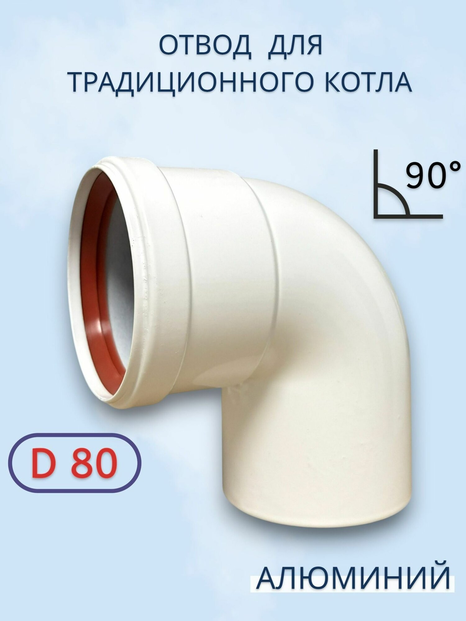 Отвод алюминиевый 90 градусов для традиционного котла д80