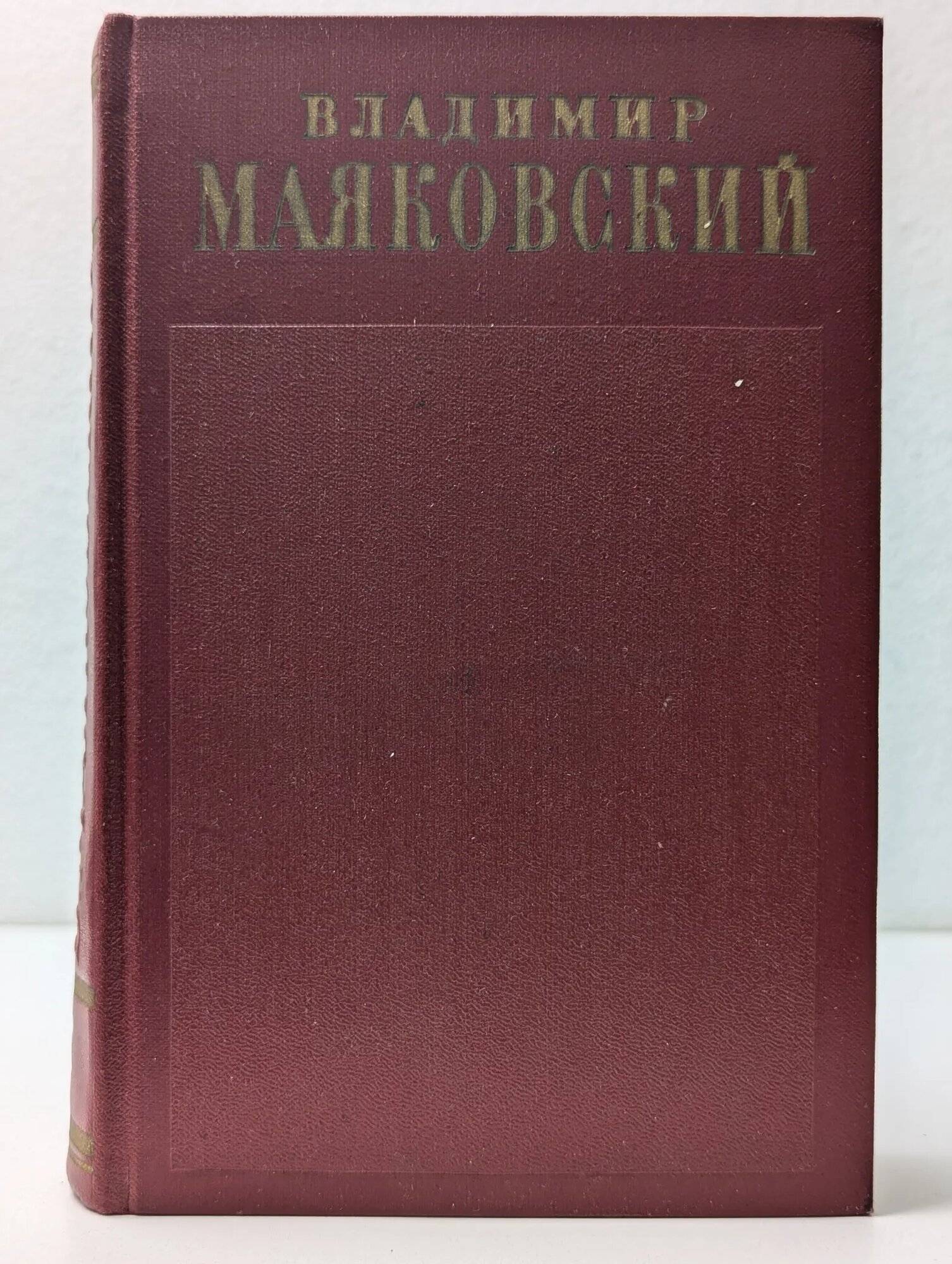 В. Маяковский. Полное собрание сочинений в 13 томах. Том 13 Маяковский Владимир Владимирович 1961