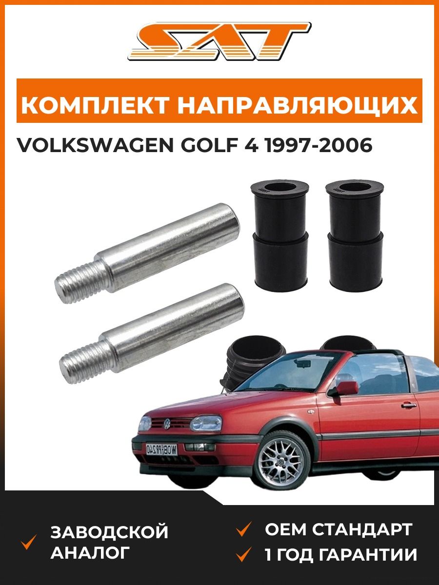 Комплект направляющих передних SAT ST7701206601 Фольксваген Гольф 4 Volkswagen Golf 4 1997-2006