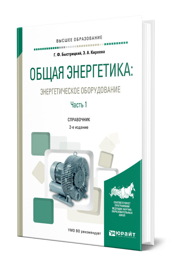 Общая энергетика: энергетическое оборудование. В 2 частях. Часть 1