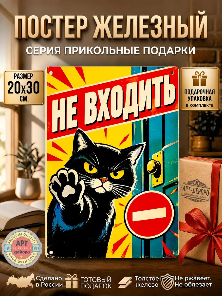 Не входить табличка металлическая интерьерный постер