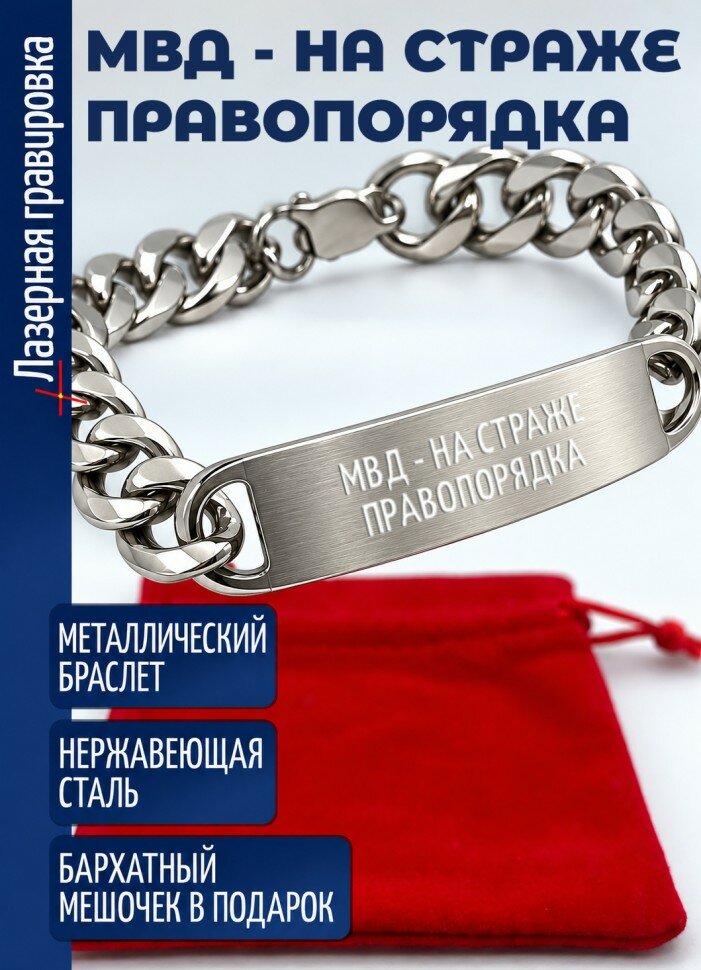 Стальной браслет "МВД - На страже правопорядка"