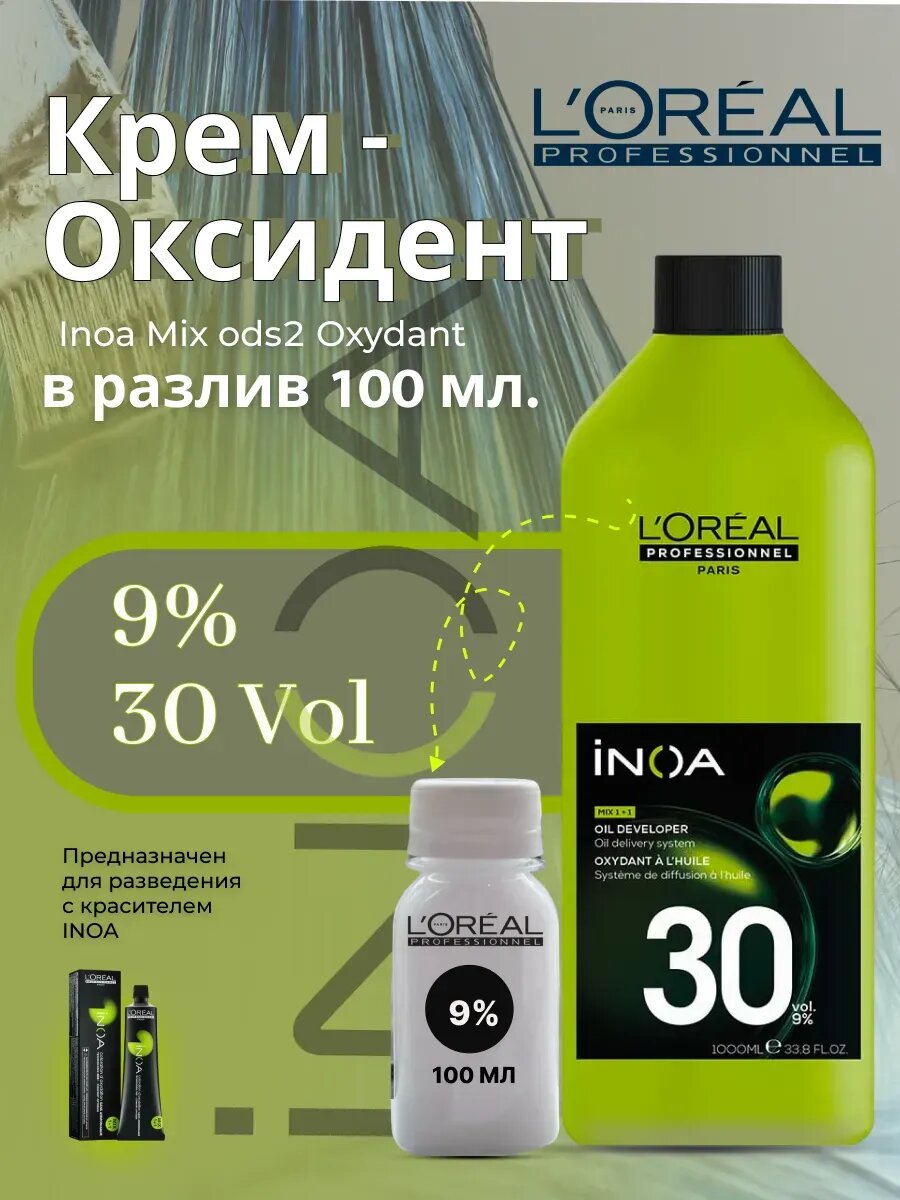 Inoa ods2 оксидент 9% 30vol в разлив 100 мл