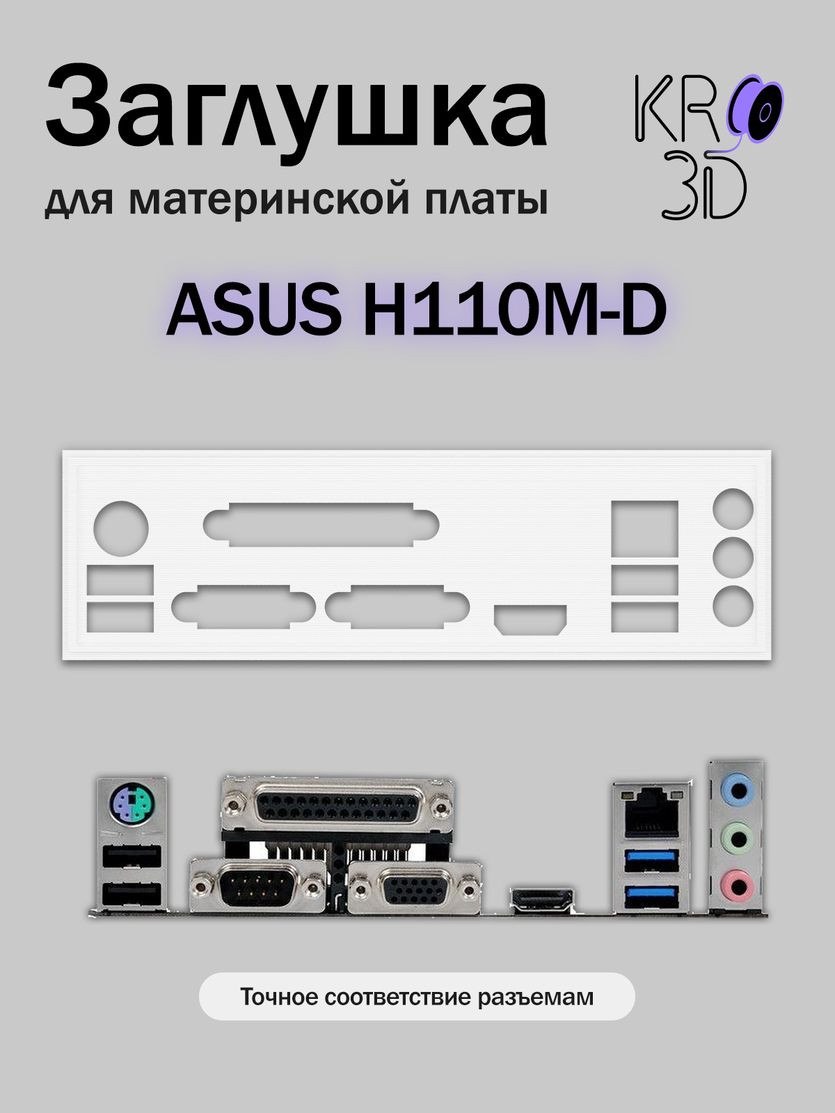 Заглушка для материнской платы ASUS H110M-D белая