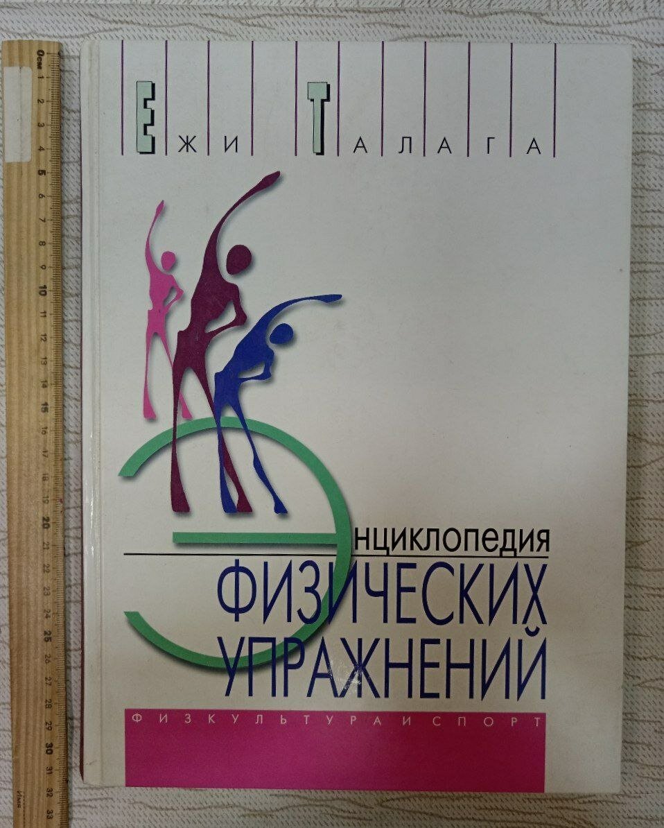 Энциклопедия физических упражнений