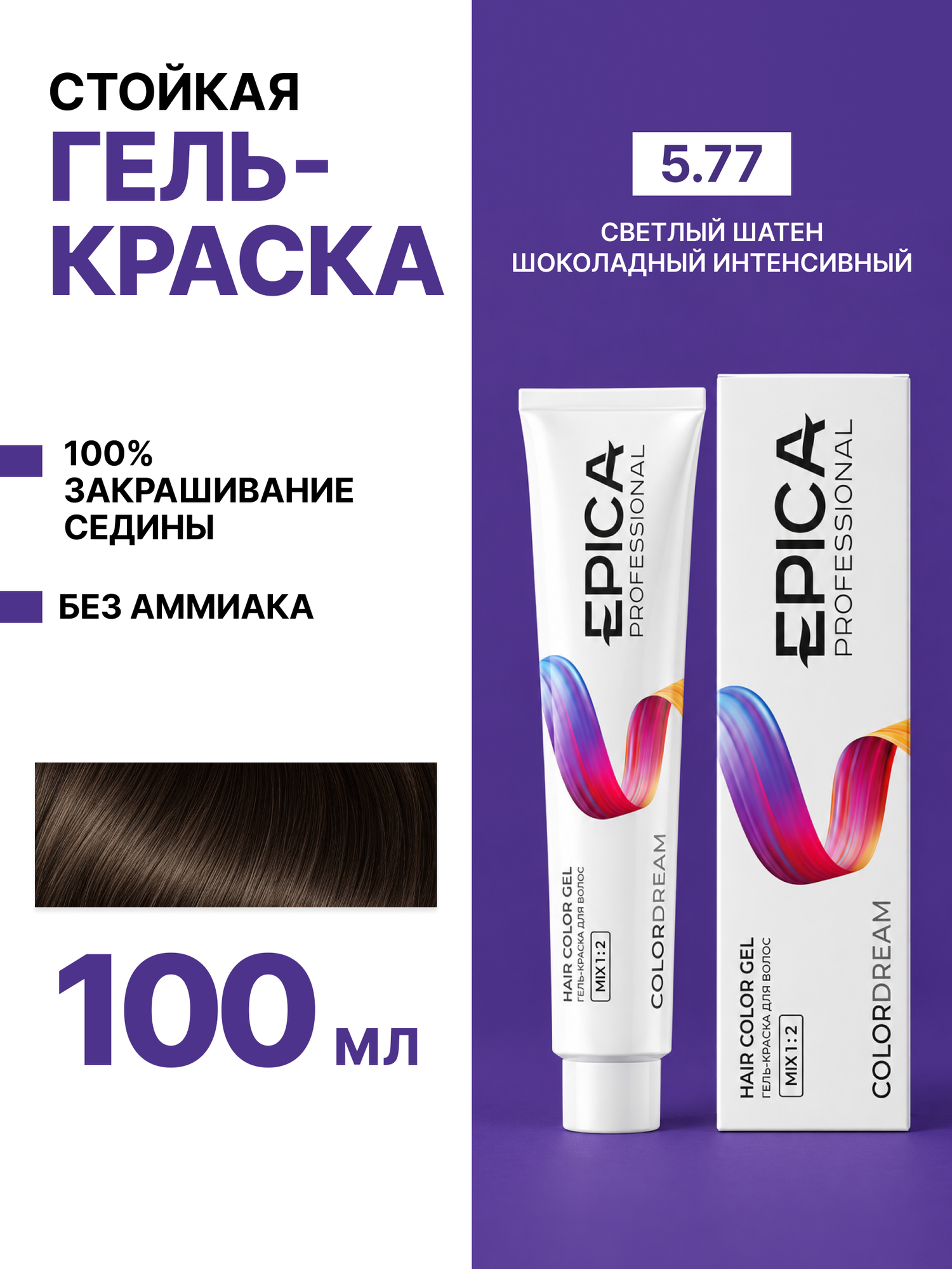 EPICA PROFESSIONAL Colordream Гель-краска 5.77 светлый шатен шоколадный интенсивный, 100 мл.