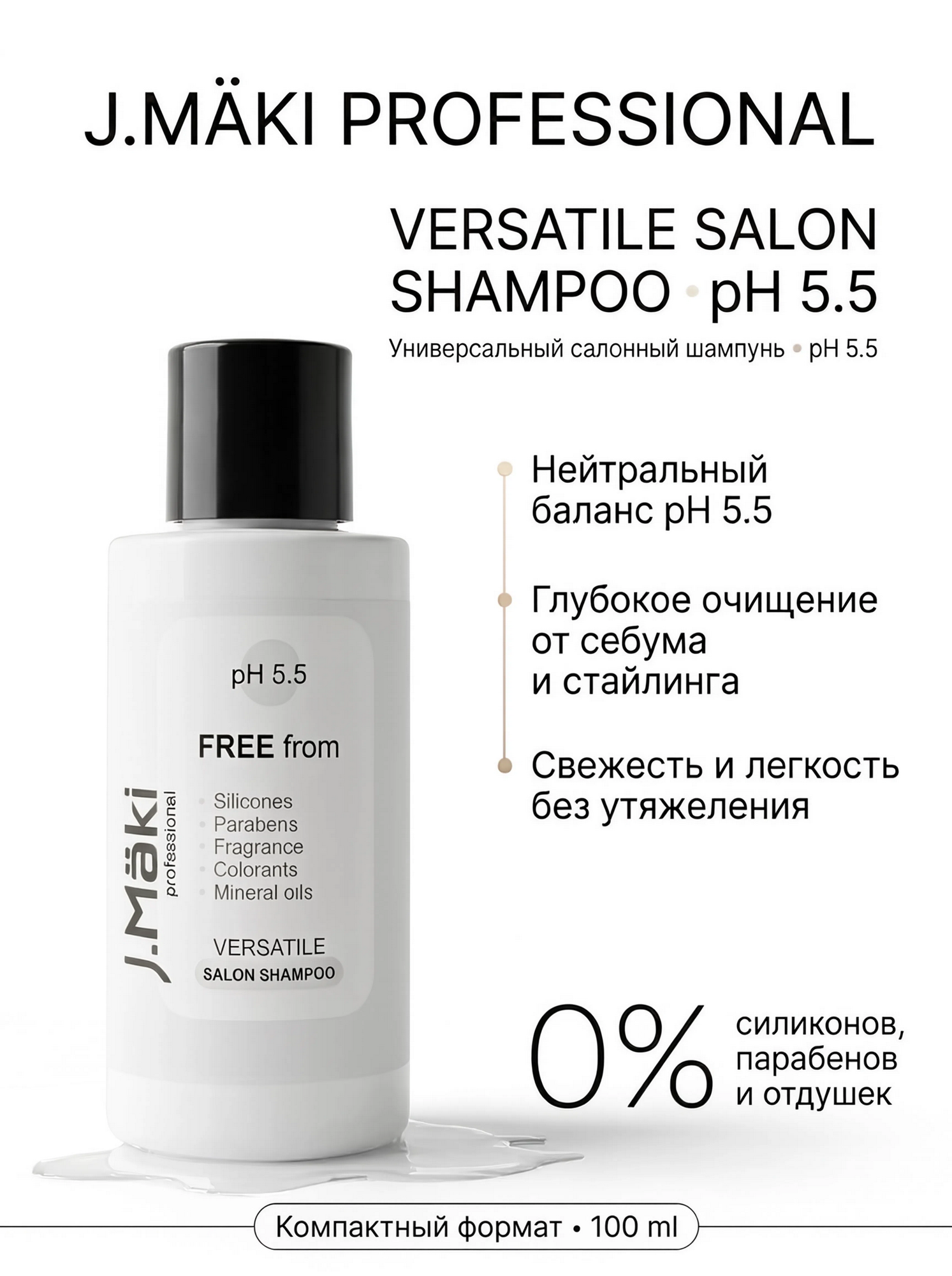 Шампунь для волос профессиональный нейтральный pH 5.5 J.Maki Professional Versatile Salon, глубокое очищение и увлажнение, без сульфатов и парабенов, 100 мл