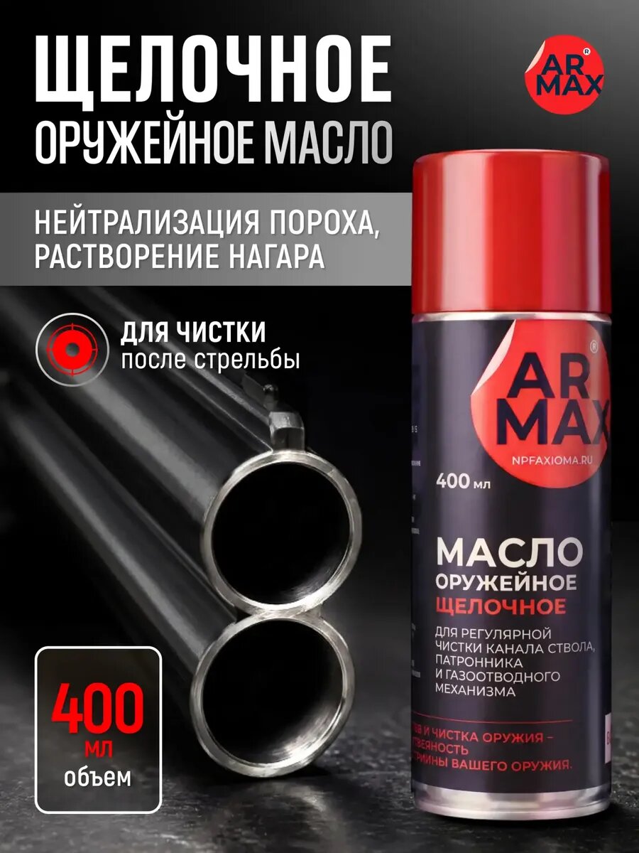 Масло оружейное щелочное ARMAX 400 мл