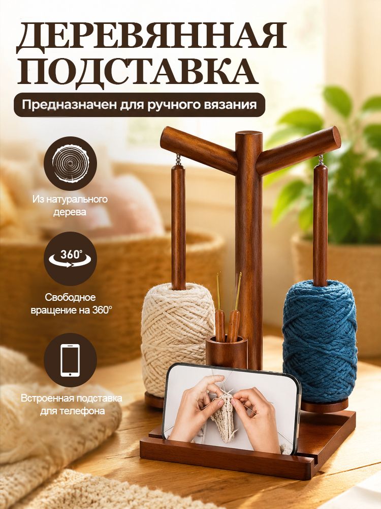 Деревянный держатель для пряжи вращающийся, подставка-органайзер для ниток и вязания (подарок рукодельнице)