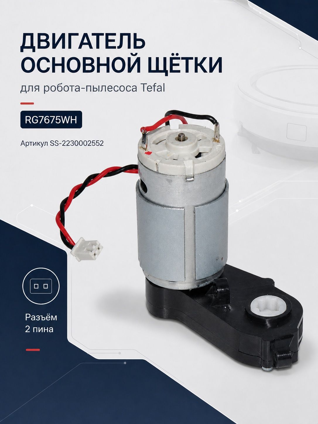 Двигатель основной щетки робот-пылесоса Tefal RG7675WH