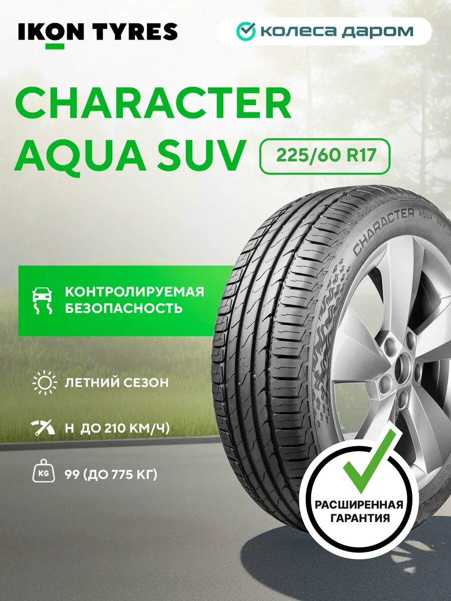 Шины летние Ikon Tyres Character Aqua SUV 225/60 R17 99H
