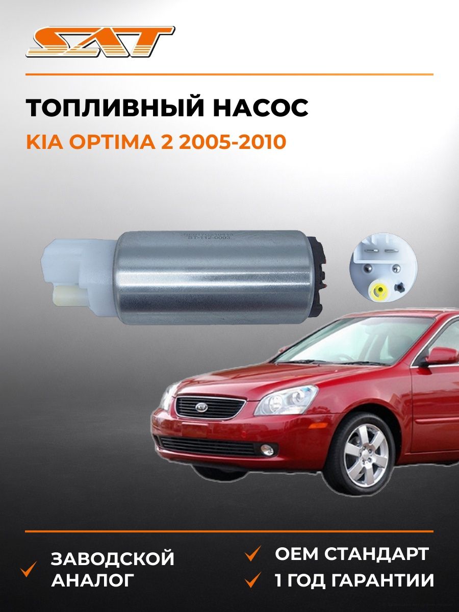 Топливный насос SAT ST1120003 Киа Оптима 2 Kia Optima 2 2005-2010