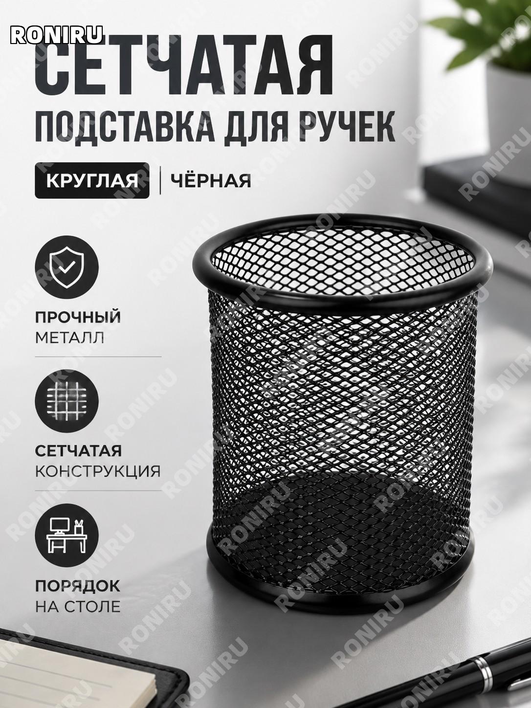 Держатель для ручек Дэли 9172 круглый черный металлический стаканчик сетчатый органайзер для канцтоваров и стола