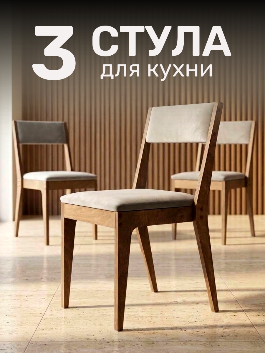 SAYMAN Стулья для кухни со спинкой на деревянных ножках мягкие / 3 шт Серые Уют