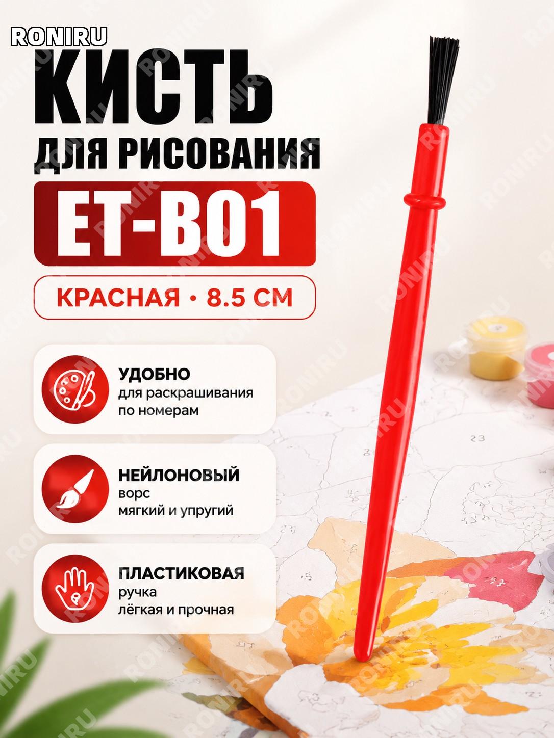 Красная кисть для рисования ET-B01 8.5 см, пластиковая нейлоновая кисть для детского творчества DIY и живописи