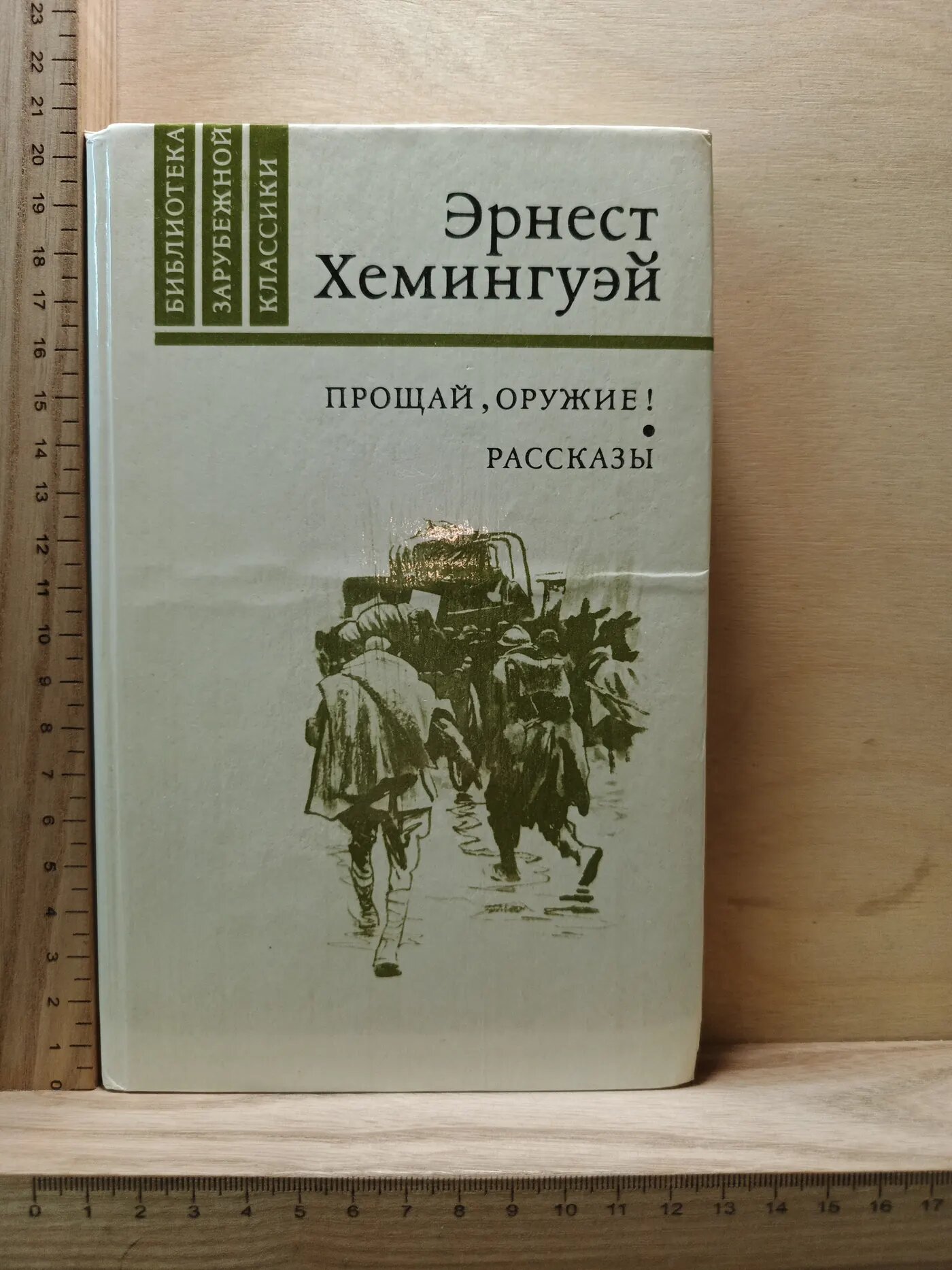 Прощай, оружие! Рассказы